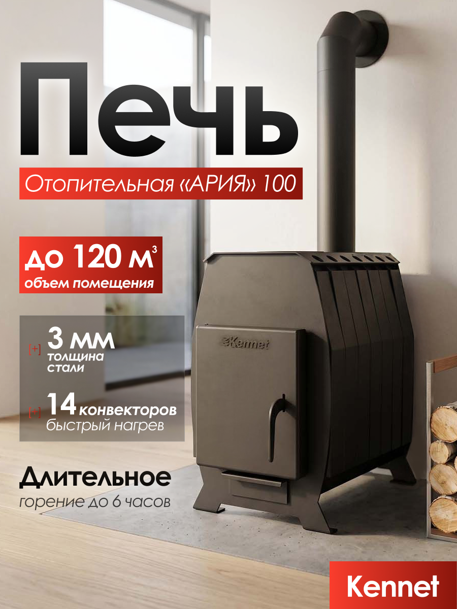 Отопительная печь дровяная Kennet Ария 100 (без стекла)