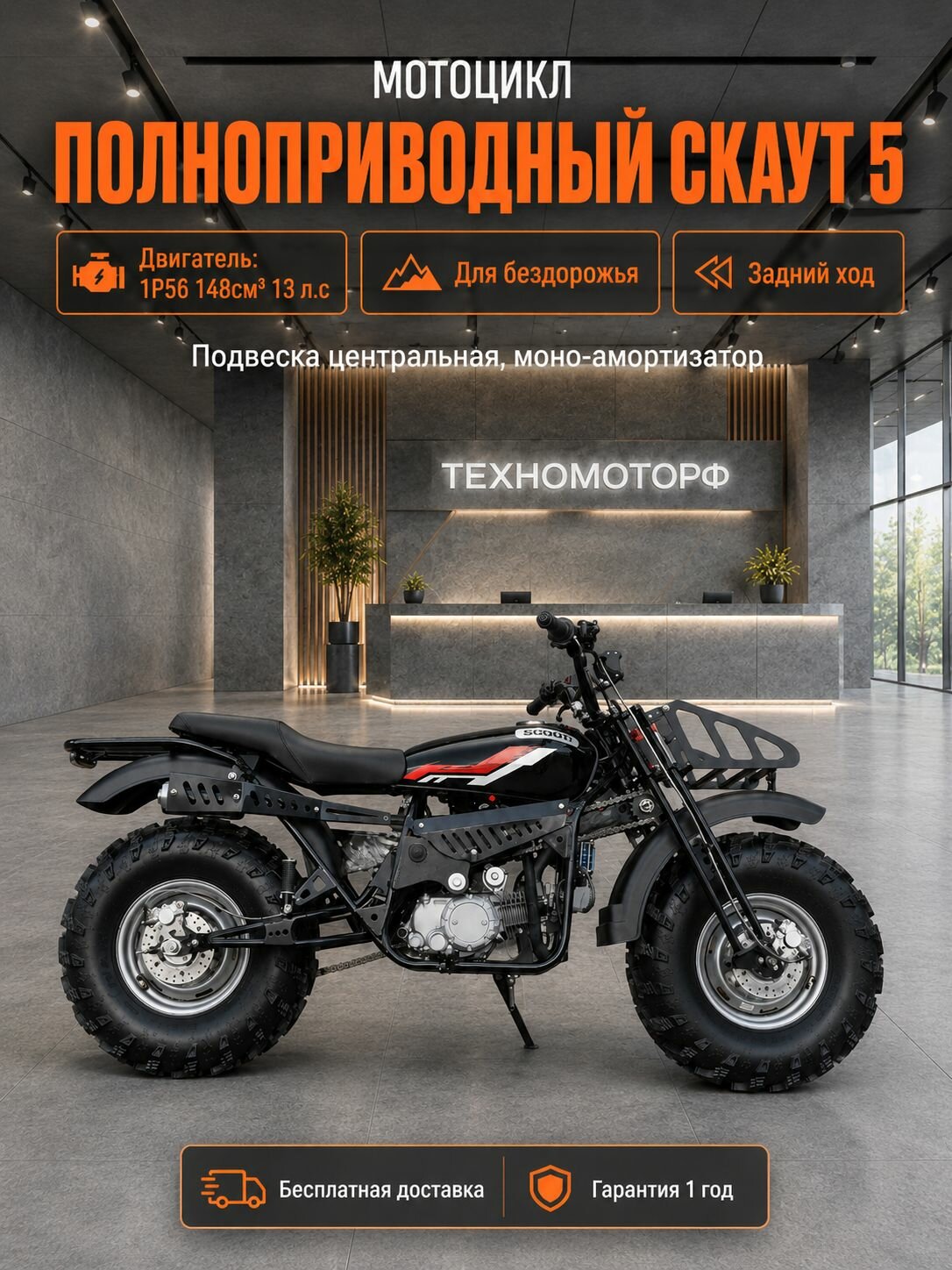 Мотоцикл Скаут-5 полноприводный, резина 25х8-12"