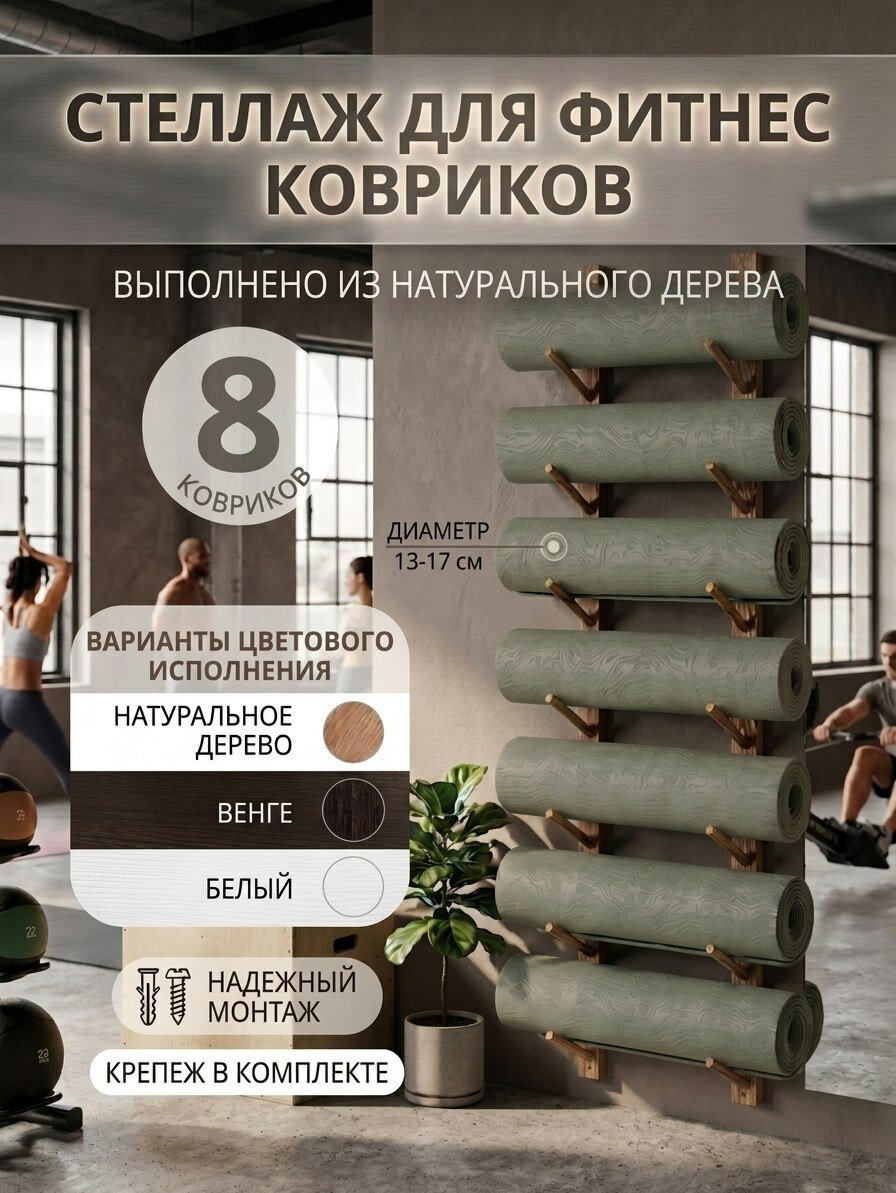 Стеллаж (полка-держатель) для хранения фитнес (йога) ковриков 8 мест