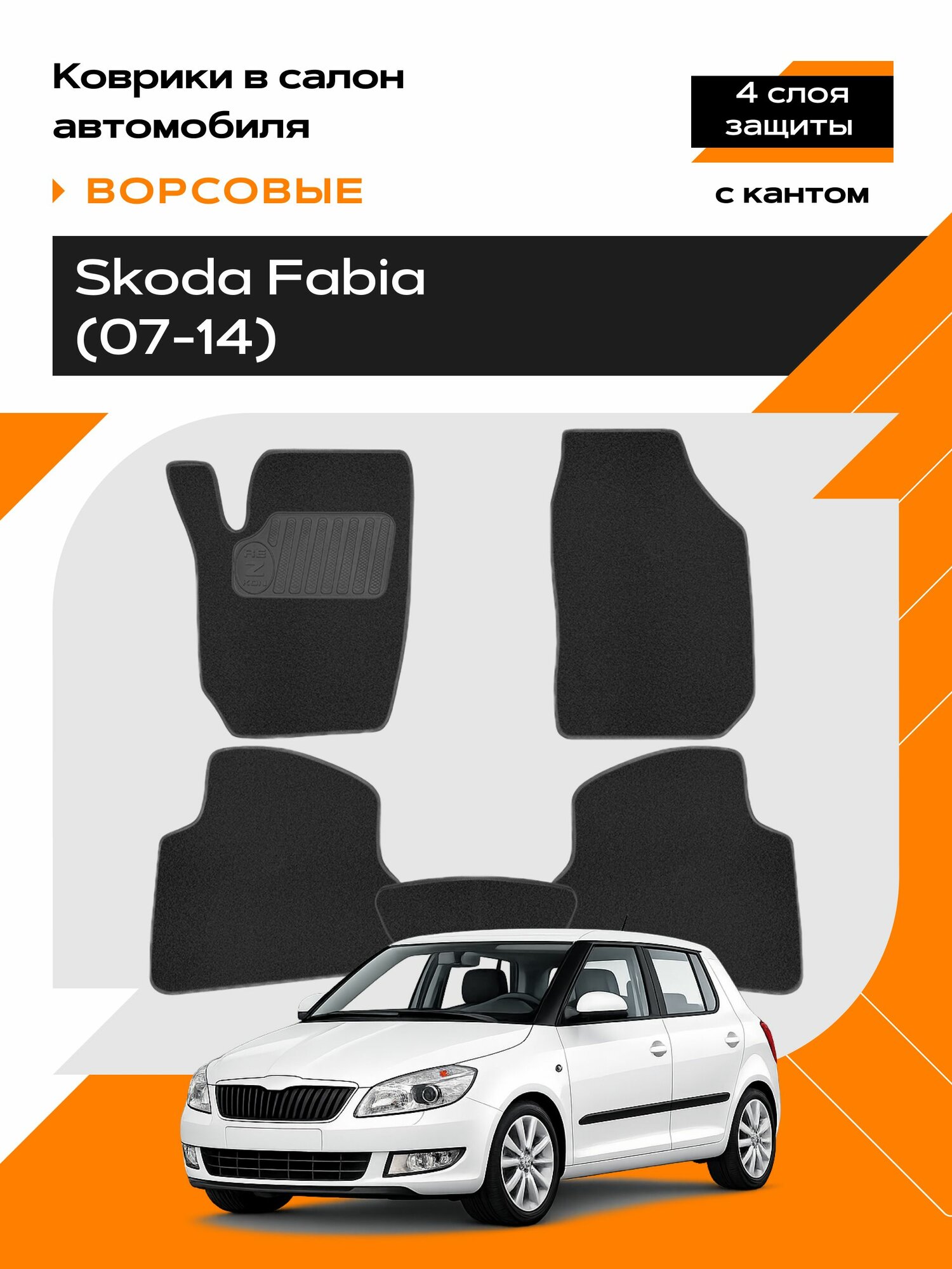 Коврик салонный ворсовый для Skoda Fabia (07-14)