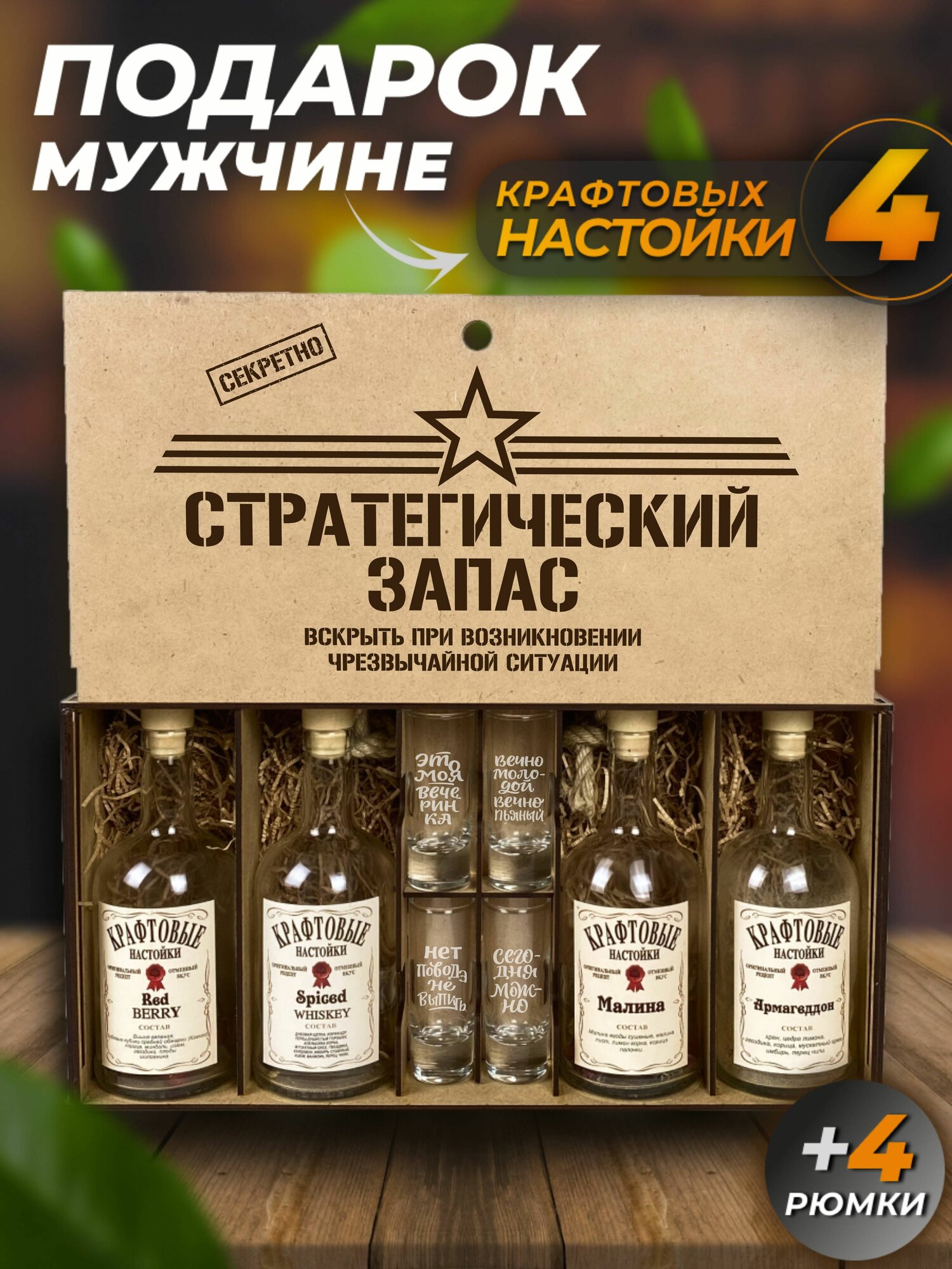 Подарочный набор для мужчин Стратегический запас с рюмками. Настойки для самогона и стопки мужской подарок на день рождения мужу и парню, папе и дедушке, другу и коллеге, начальнику и директору.