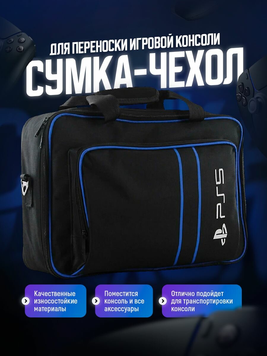 Сумка-переноска для Playstation 5