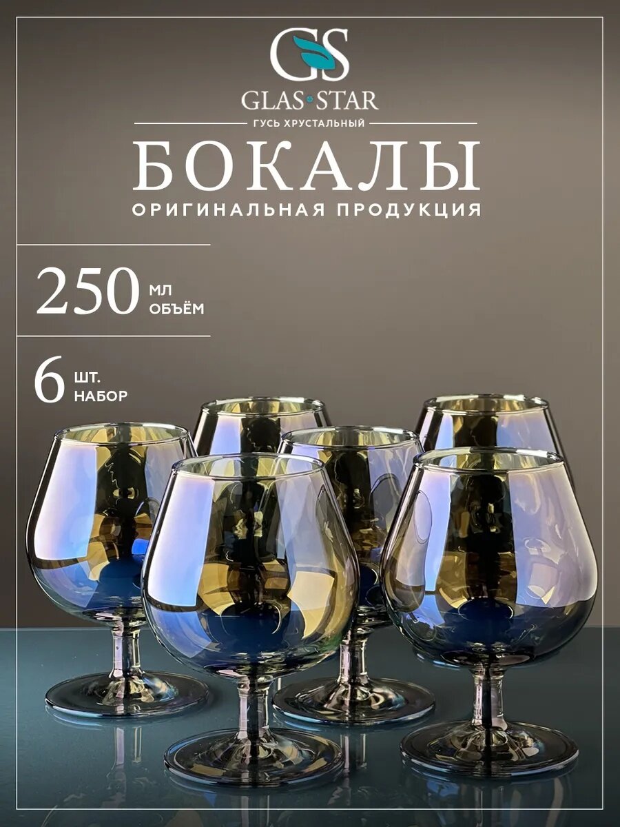 Бокалы для коньяка, бренди, крепких напитков 6 шт 250мл.