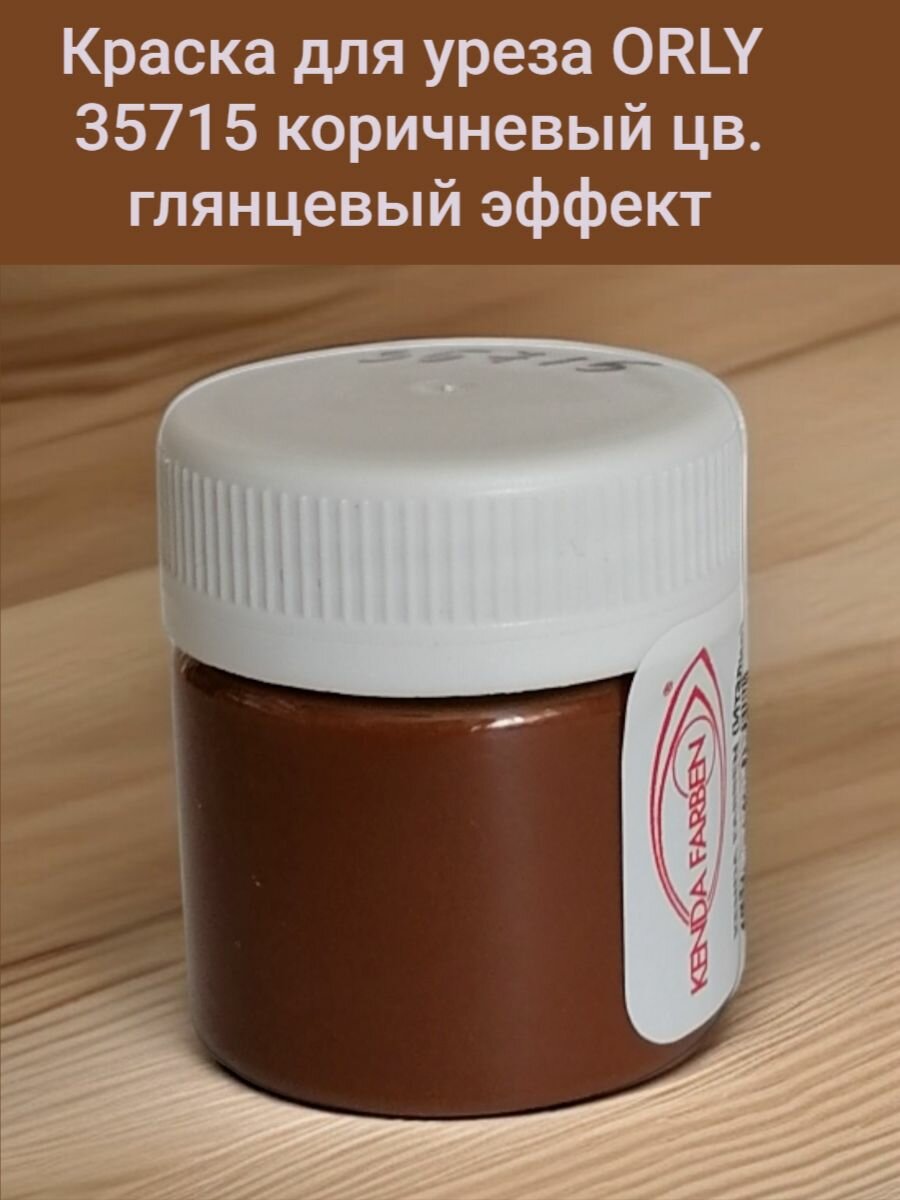 Краска для уреза кожи глянцевая ORLY COP Kenda Farben Италия цв. коричневый 30мл.