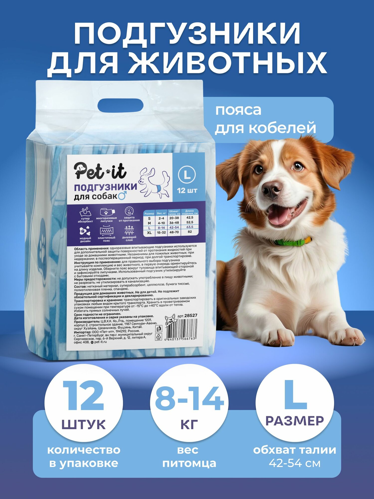 Подгузники для собак Pet-it пояса для кобелей одноразовые впитывающие, размер L (42-54 см), 12 шт