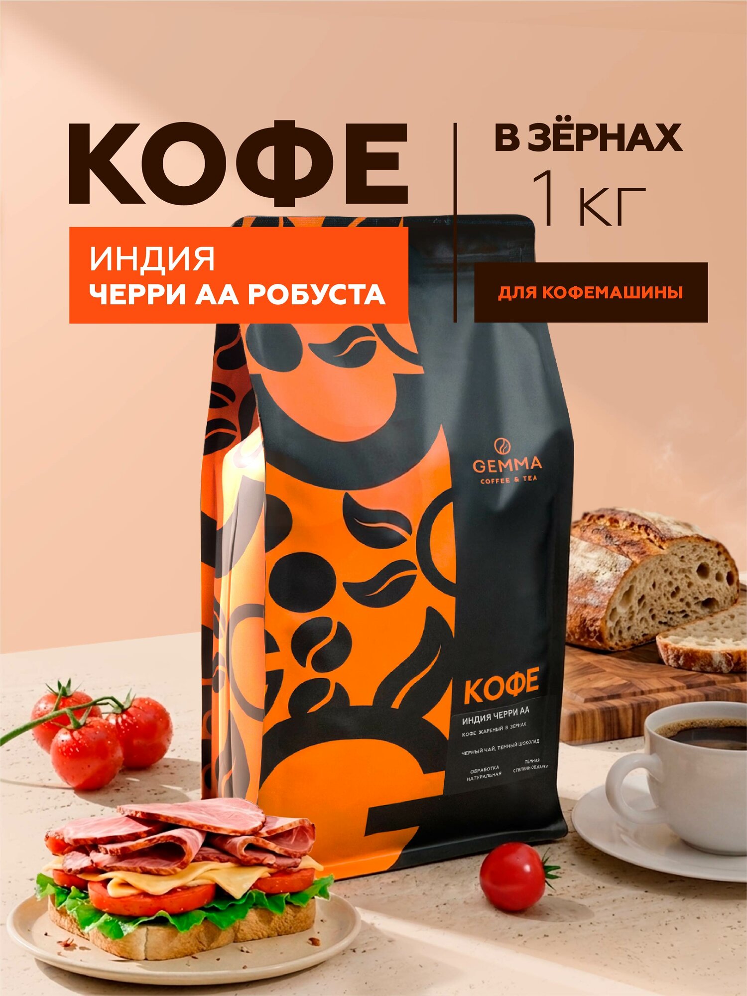 Кофе в зернах Gemma Индия Черри АА (1кг)