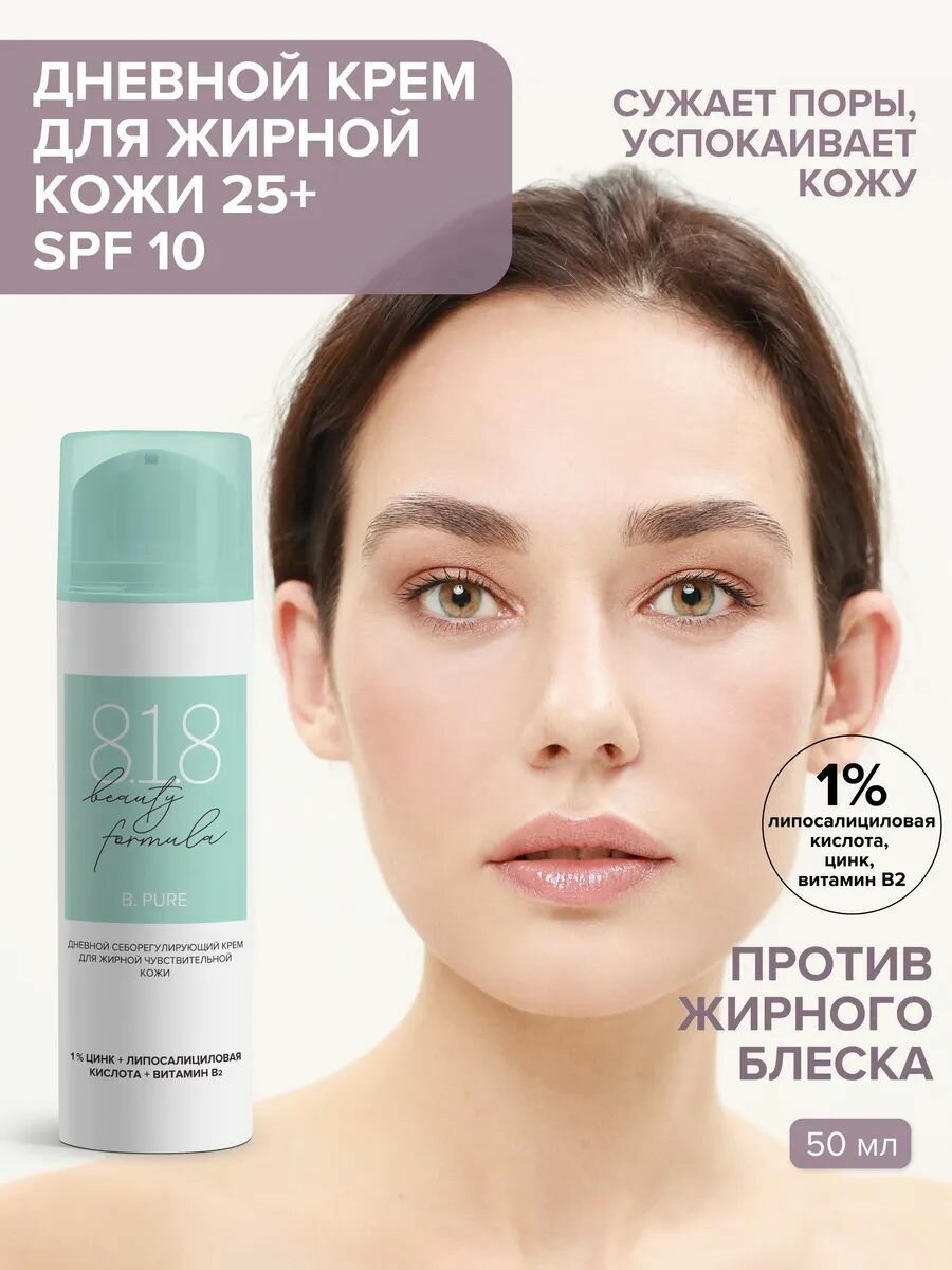 818 beauty formula Дневной крем для лица матирующий SPF 10 50 мл