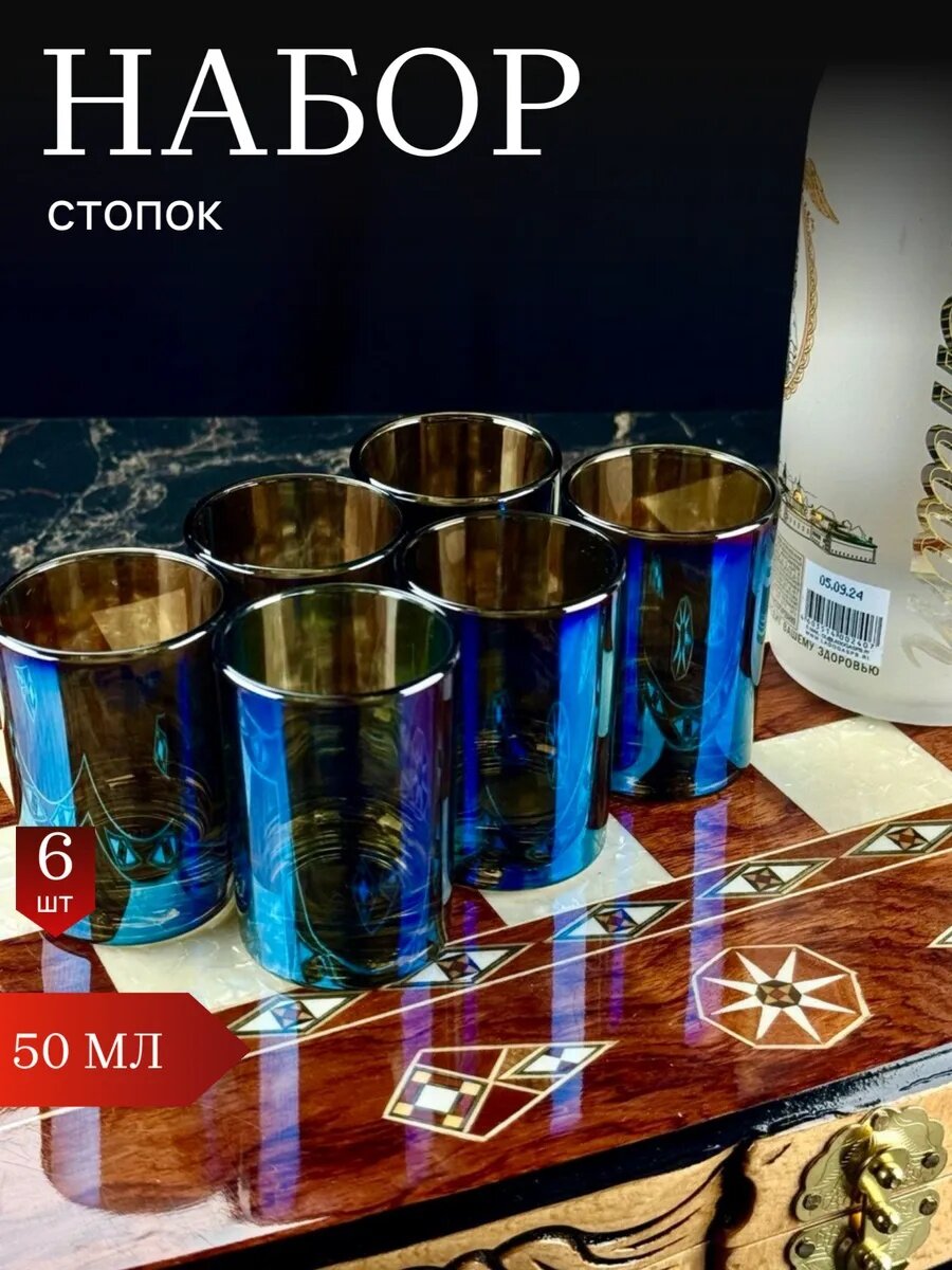 Набор стопок 6 штук 50мл. (рюмки для водки 50мл. 6 штук)