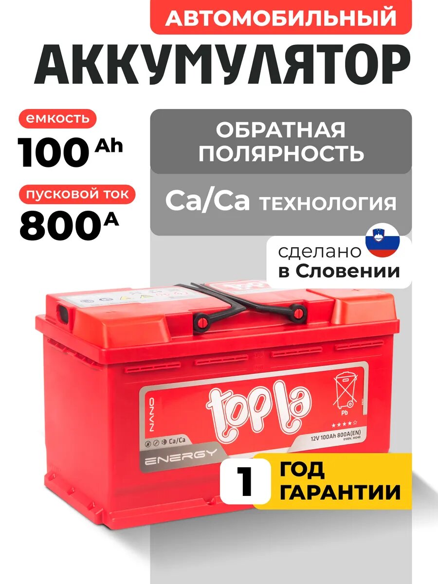 Аккумулятор автомобильный 100 Ач обратная полярность 800 А