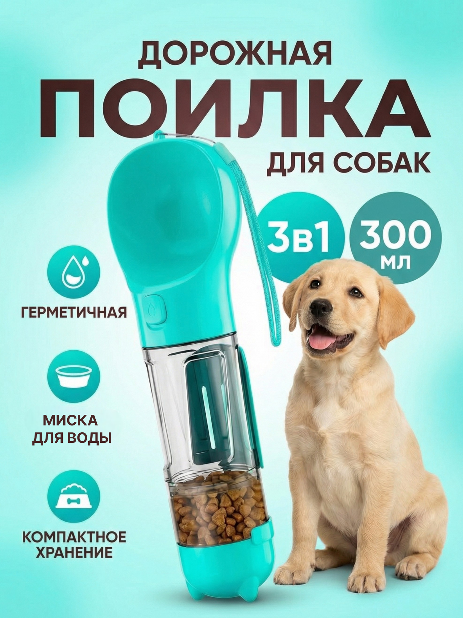 Поилка дорожная для собак и кошек, прогулочная бутылка для домашних животных 300 мл