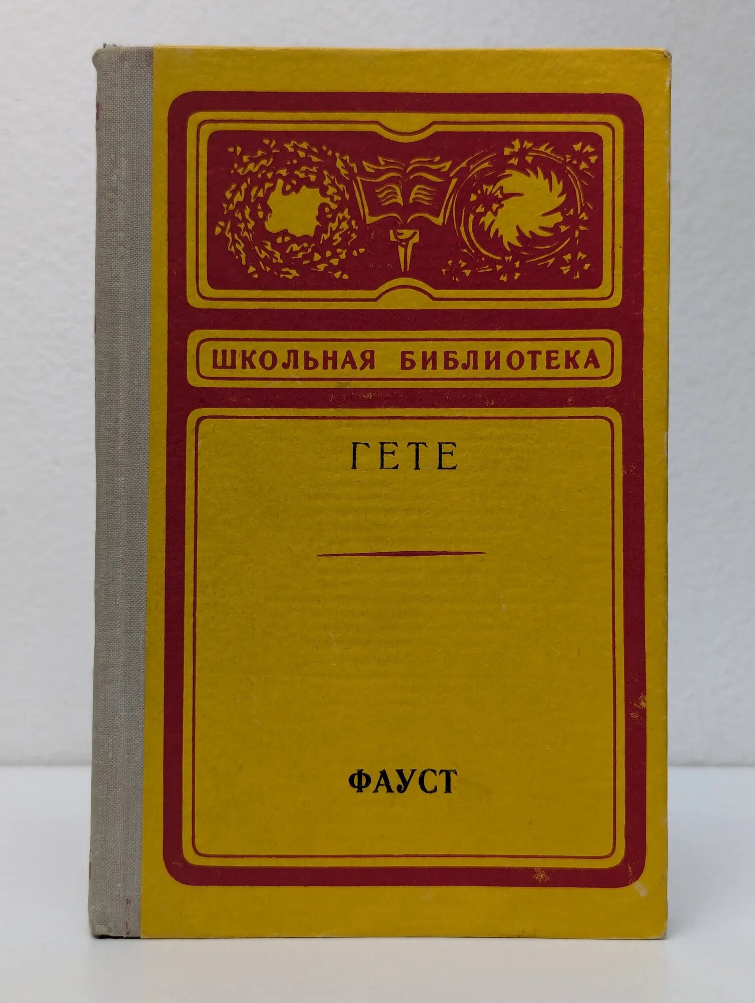 Школьная библиотека. Фауст Гете Иоганн Вольфганг 1975