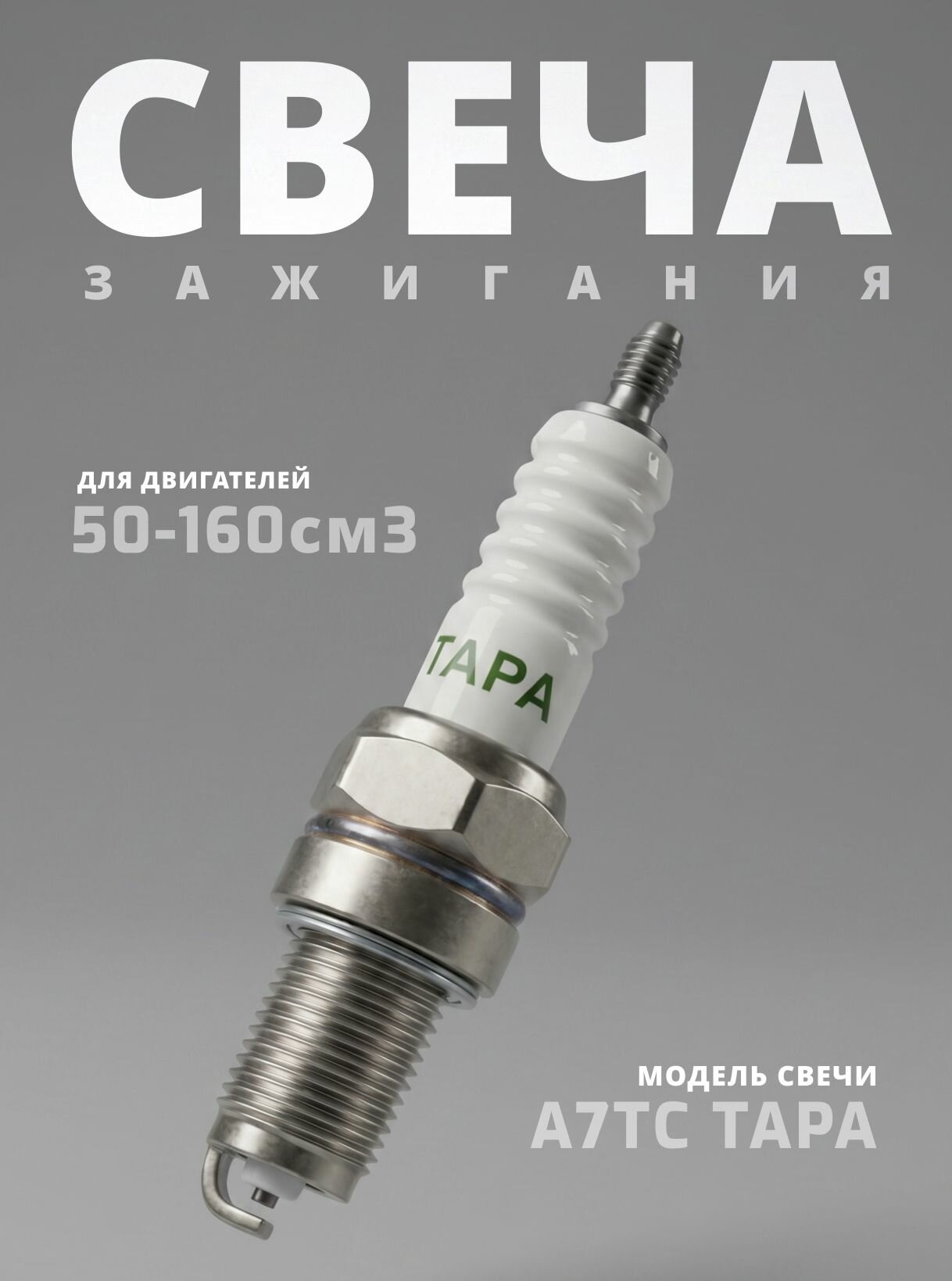 Свеча A7TC TAPA двигатели 50-160см3