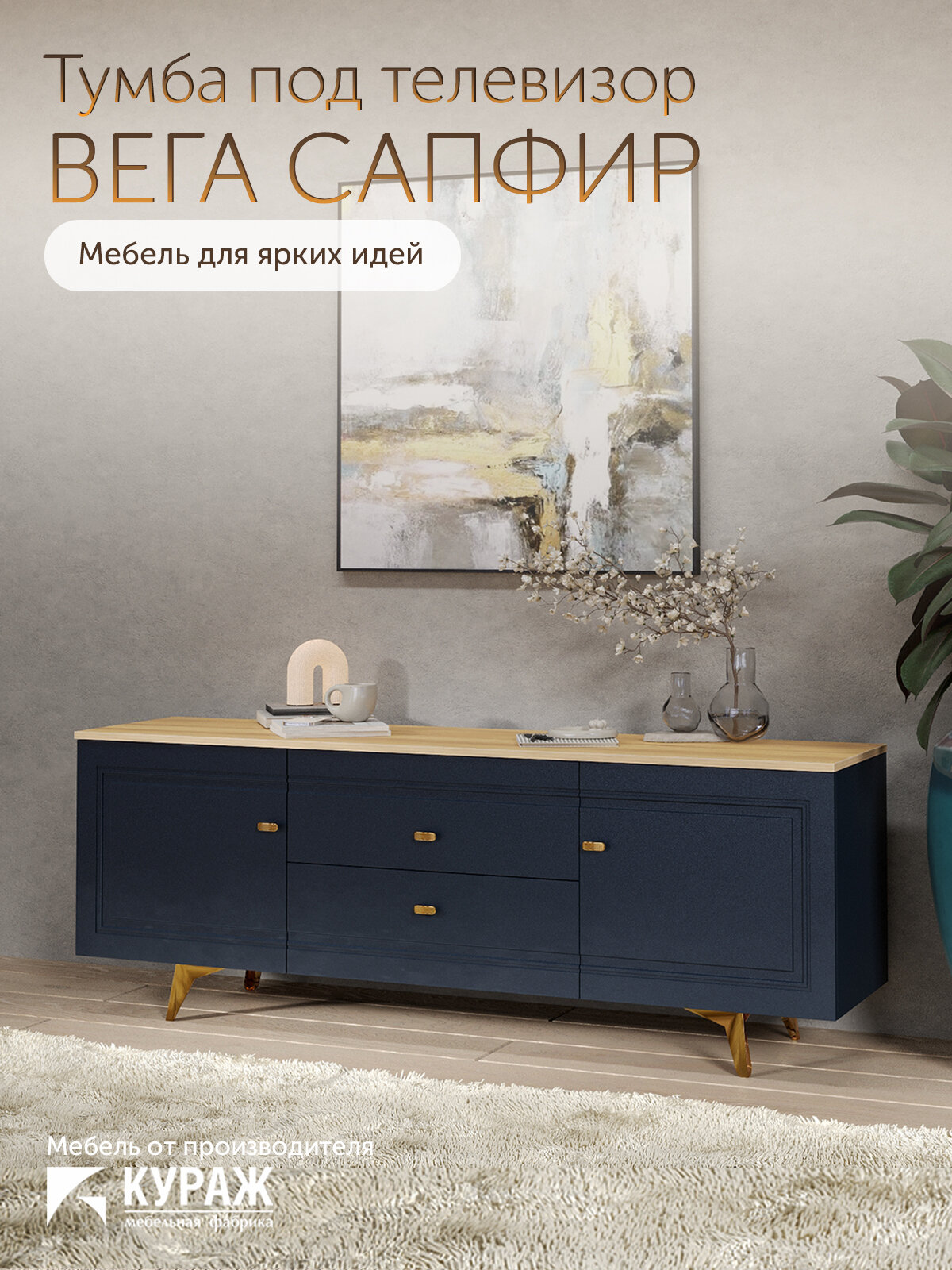 Тумба под телевизор Кураж Вега Сапфир с ящиками, на ножках 170,1х42,4х61,8 см синяя