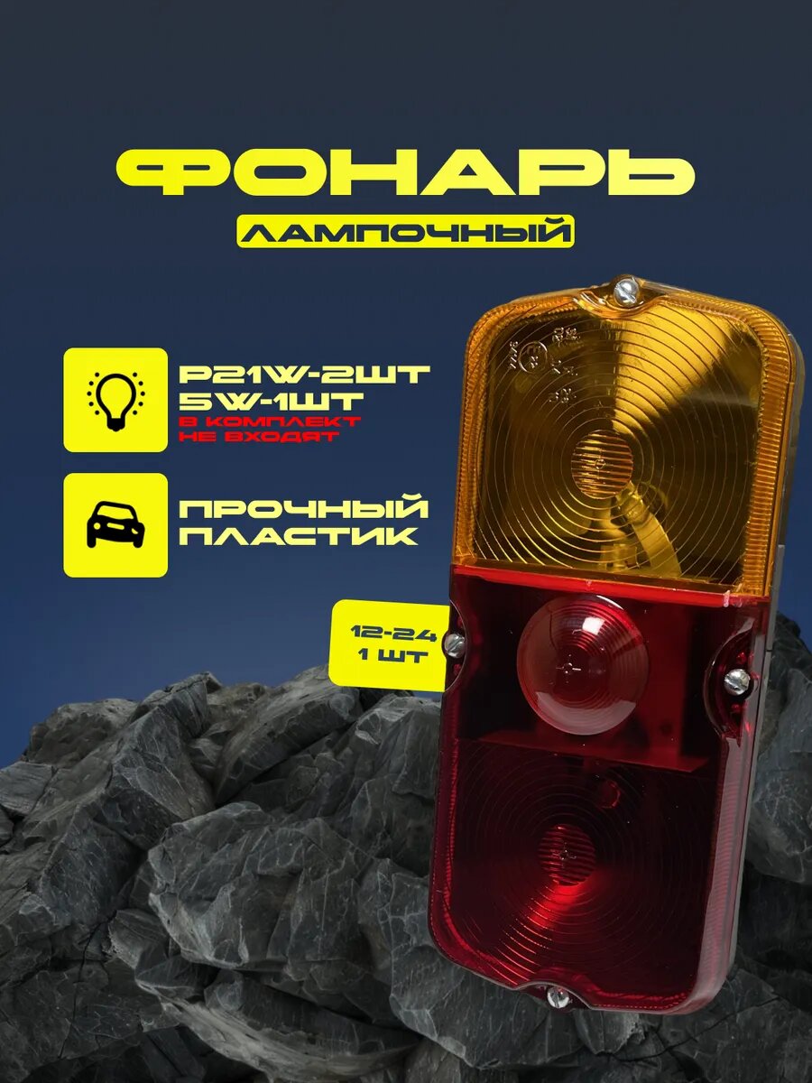 Фонари задние, лампочные, для ГАЗ/УАЗ/ЗИЛ, крепление болтами, 1 шт