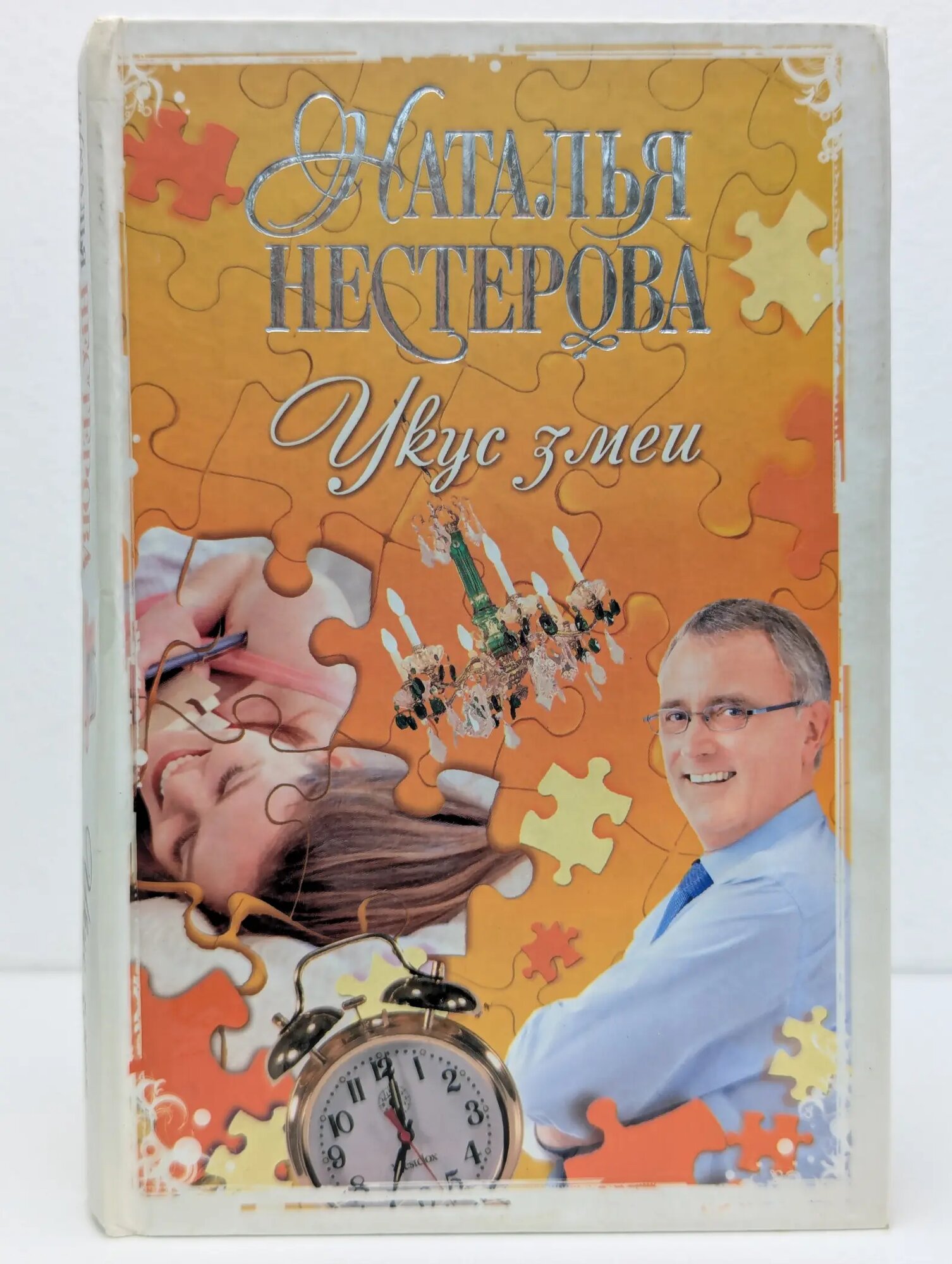 Укус змеи Нестерова Наталья Владимировна 2010