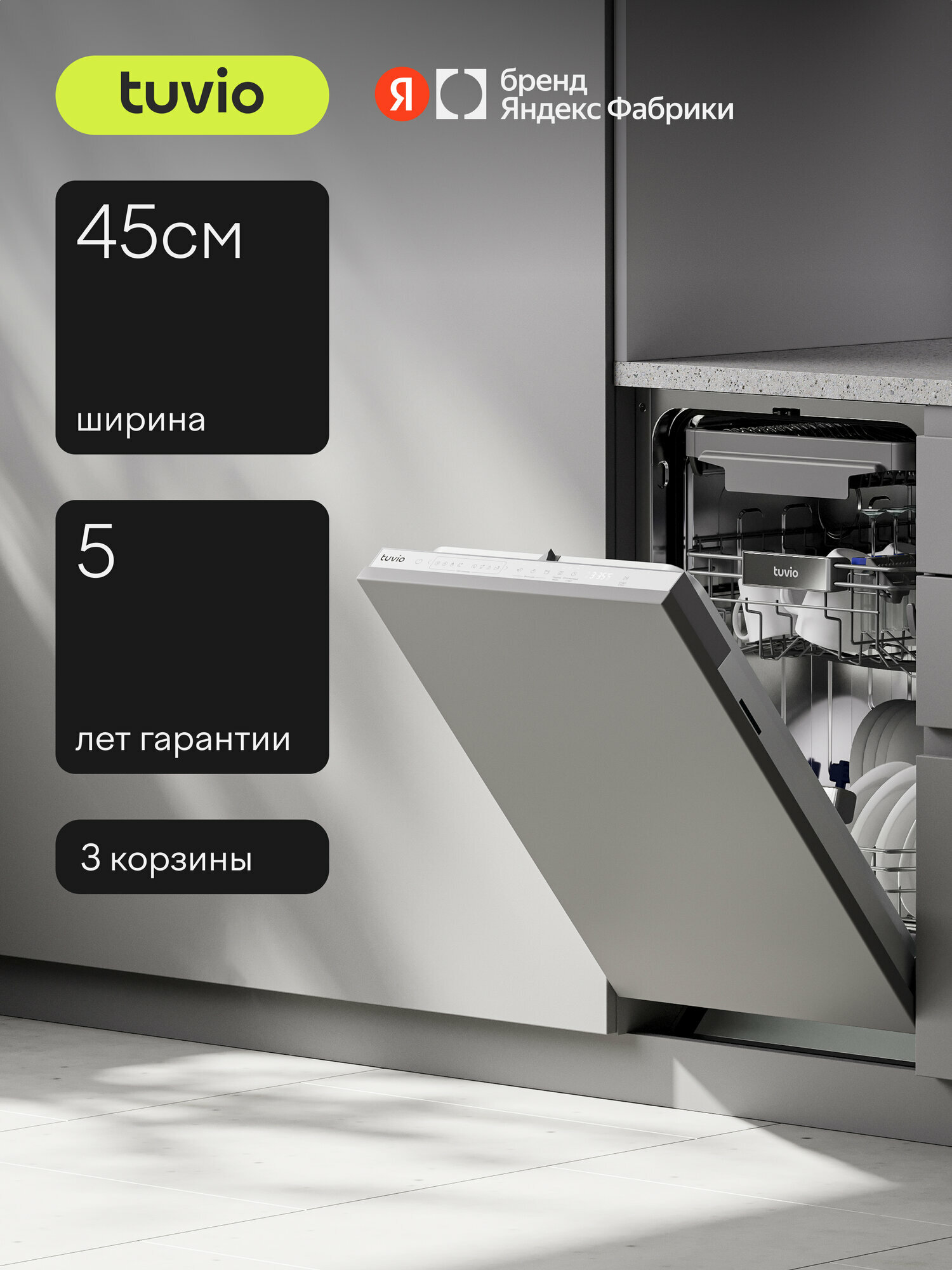 Встраиваемая посудомоечная машина c автооткрыванием Tuvio DB43MT8LS1