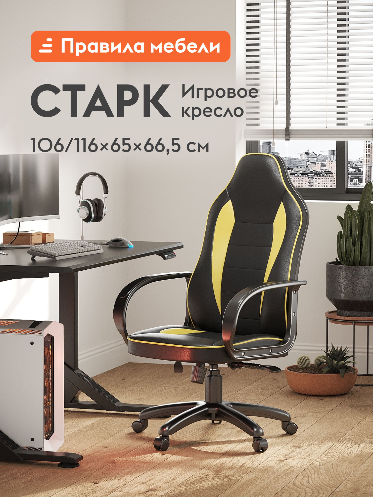 Игровое, компьютерное кресло Старк, на колесиках, с подлокотниками, 65х66.5х106 см, Черно-желтый, экокожа