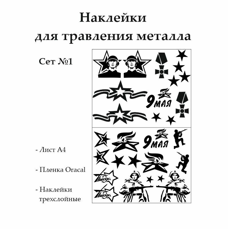 Наклейки для травления металла Сет 1