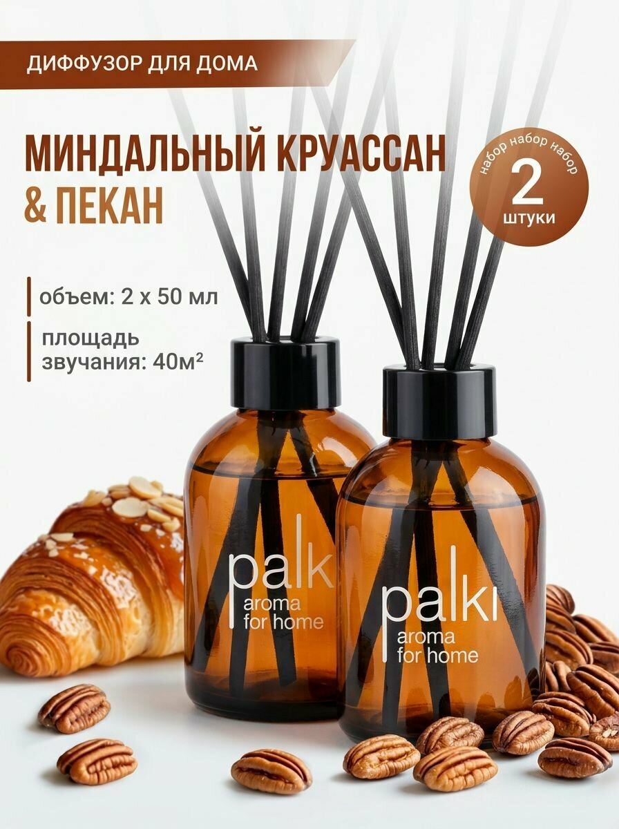 Ароматический диффузор для дома, ароматизатор для дома набор 2 шт 50 мл Пекан и Миндальный круассан