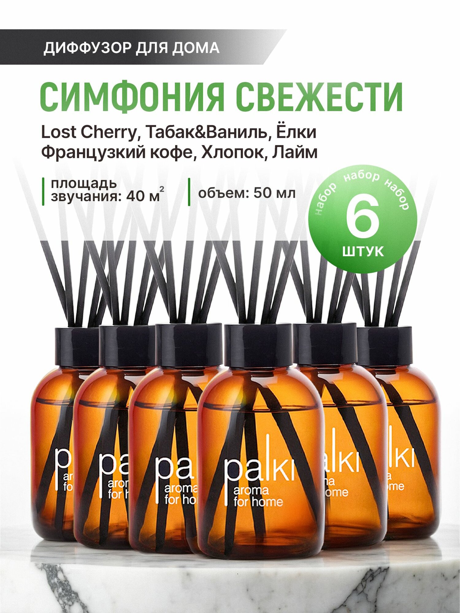 Ароматический диффузор для дома, ароматизатор для дома набор 6 шт 50 мл Табак Ваниль, Вишня, Кофе, Хлопок, Лайм и Лес