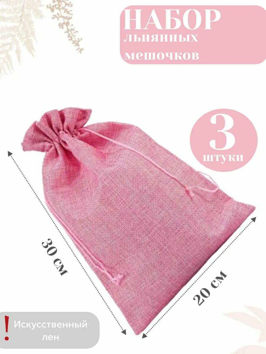 Мешочки подарочные из искусственного Льна 20х30 3шт.