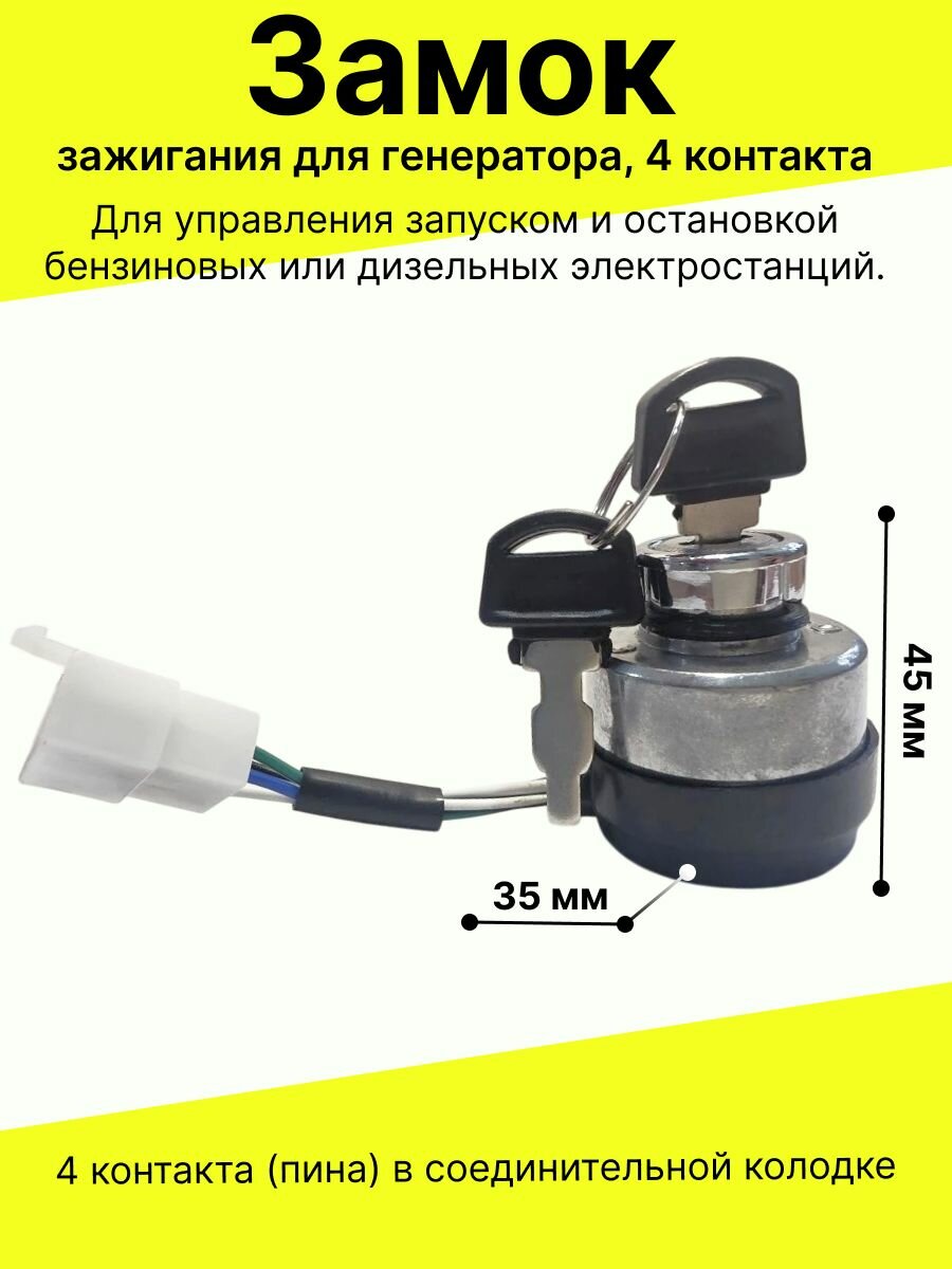 Замок зажигания для генератора, 4 контакта / для управления запуском и остановкой бензиновых или дизельных электростанций