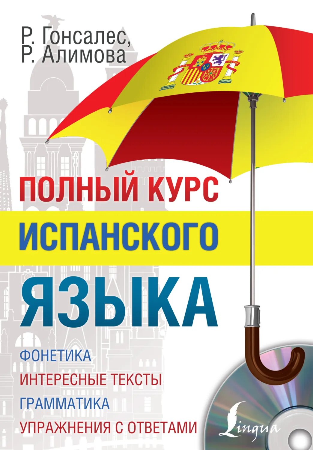 Полный курс испанского языка [Цифровая книга]