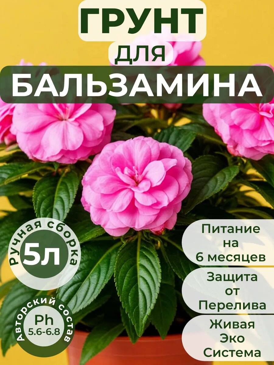 Готовый авторский грунт для Бальзамина премиум 5 литров