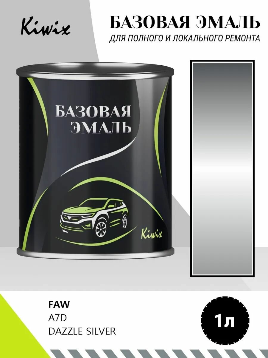 Автомобильная краска FAW A7D DAZZLE SILVER 1кг
