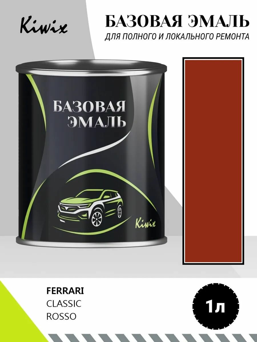 Автомобильная краска FERRARI CLASSIC ROSSO 1кг