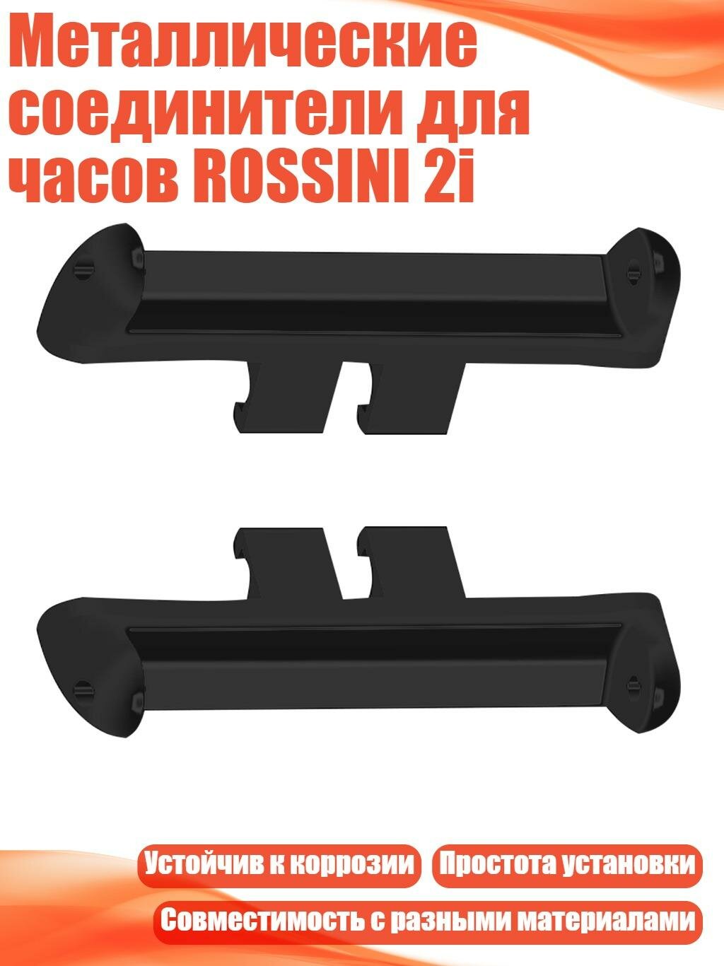 Металлические соединители для часов ROSSINI 2i, Черный
