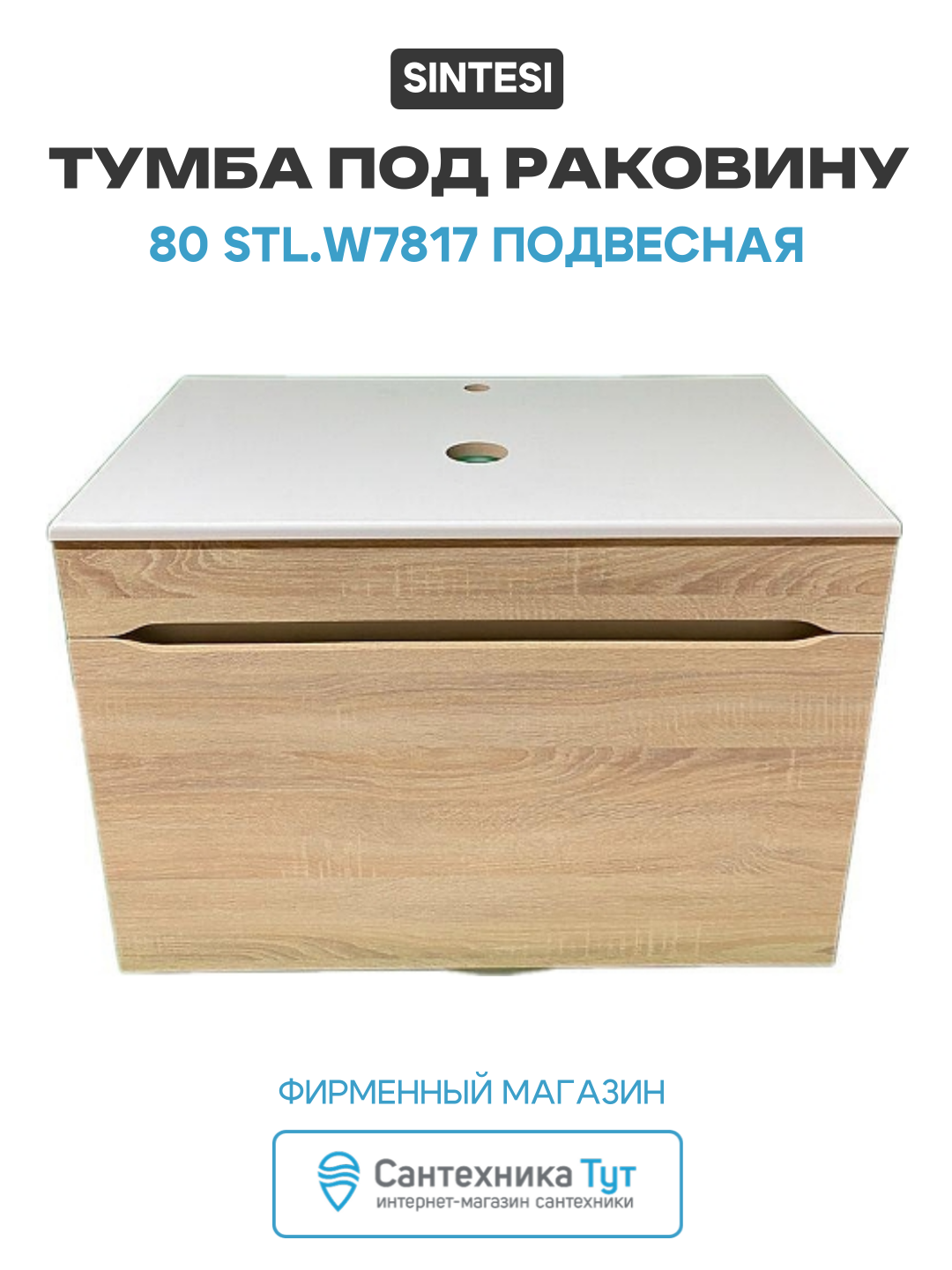 Тумба под раковину Sintesi 80 STL. W7817 подвесная цвет Дуб сонома