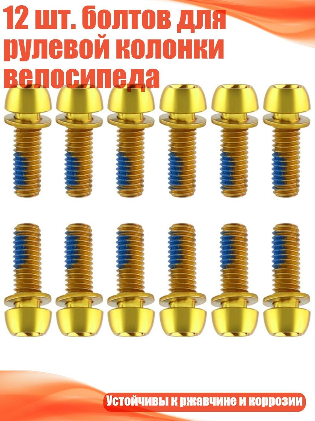 12 шт. болтов для рулевой колонки велосипеда, Золото