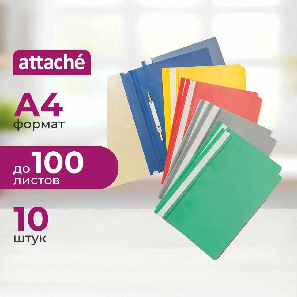 Скоросшиватель пластиковый A4 Attache цвет в ассорт 140/150 мкм 10 шт/уп, 1243050