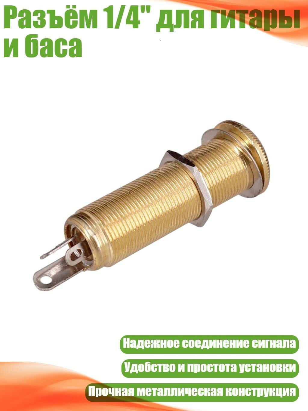 Разъём 1/4" для гитары и баса, Золото