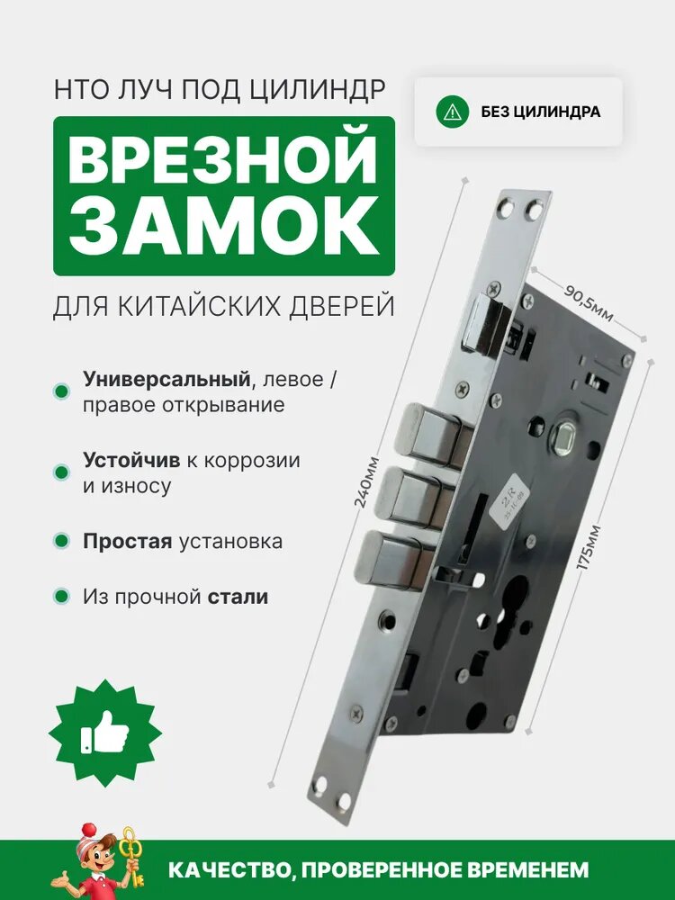 Замок врезной для китайской двери НТО ЛУЧ под цилиндр универсальный