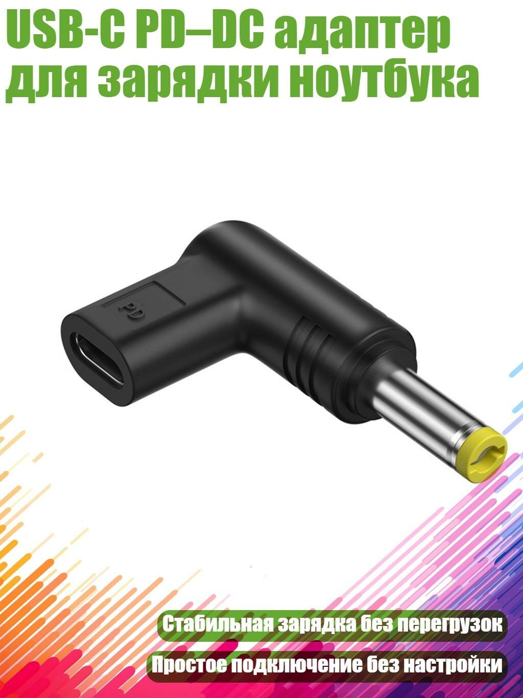 USB-C PD–DC адаптер для зарядки ноутбука, 5525
