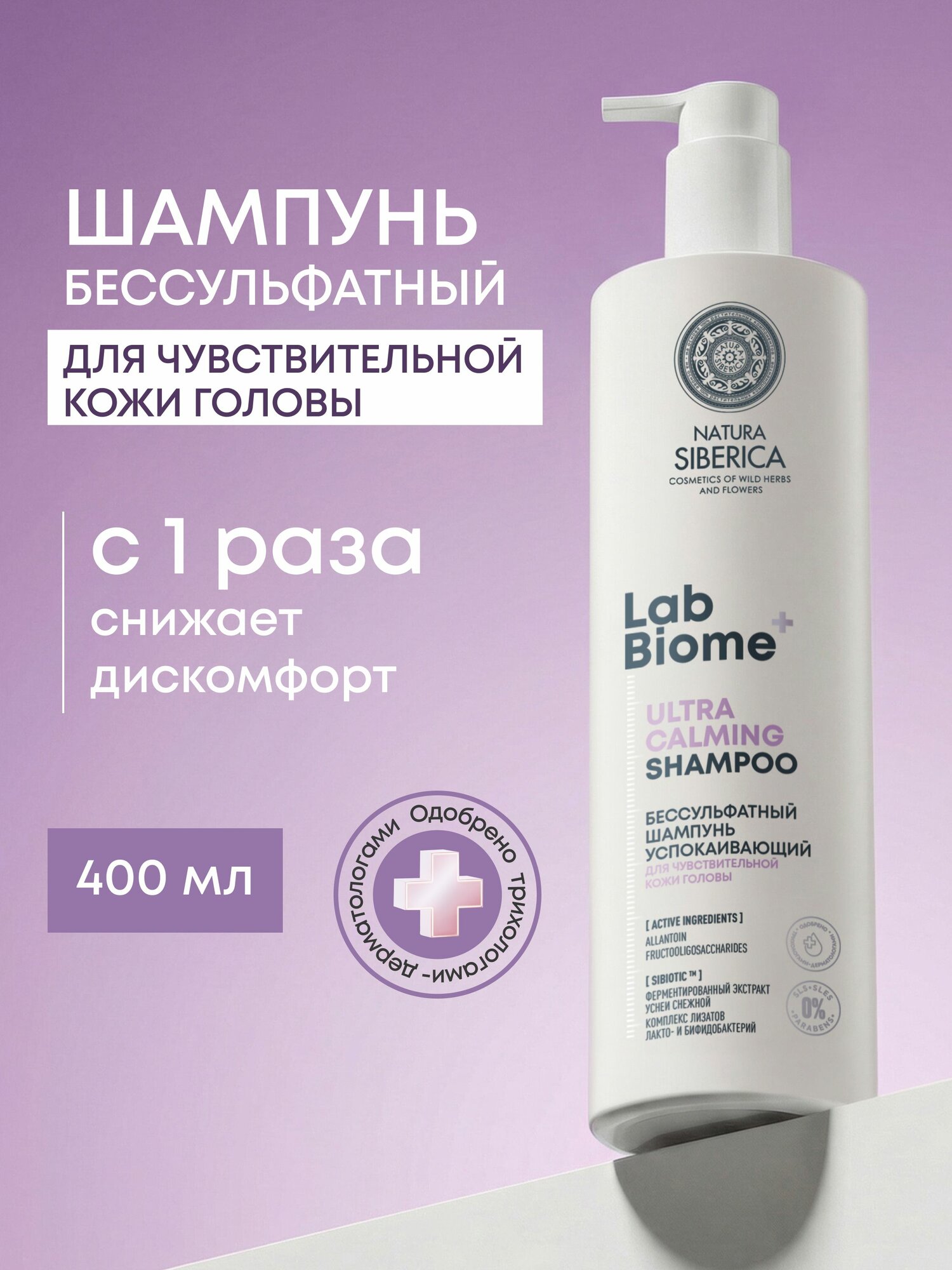 Lab Biome Бессульфатный шампунь для волос успокаивающий для чувствительной кожи головы, увлажняющий с пантенолом и аллантоином 400 мл бессульфатный шампунь успокаивающий шампунь шампунь для чувствител