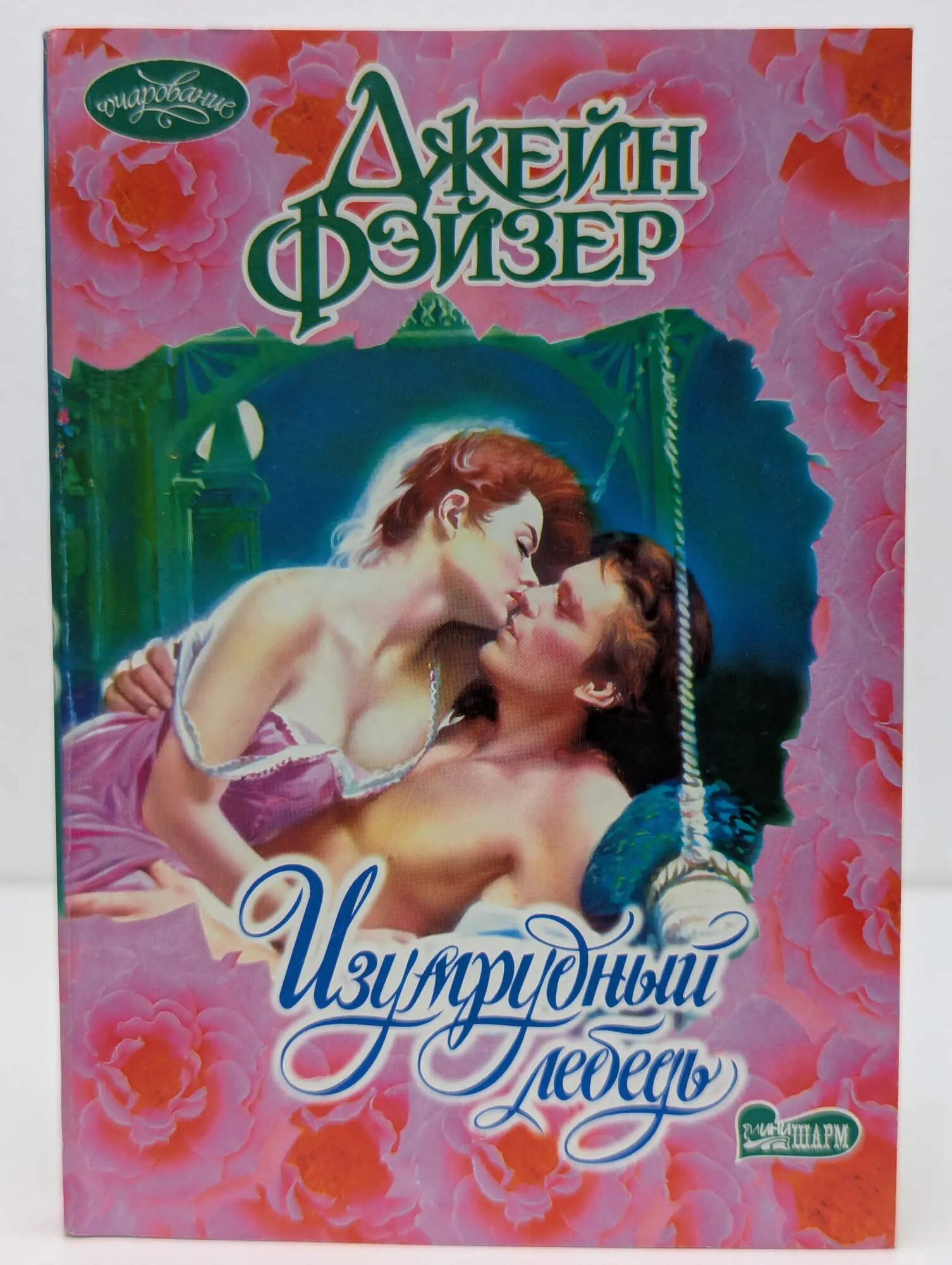 Очарование. Изумрудный лебедь Фэйзер Джейн 2005