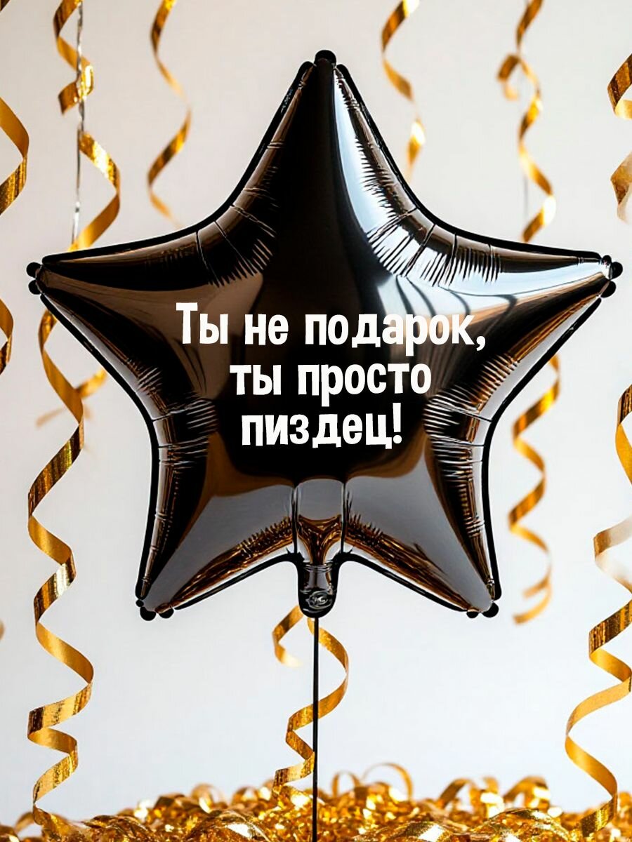 Воздушный шар с надписью "Ты не подарок, ты просто писец", (18+), звезда, 45 см.