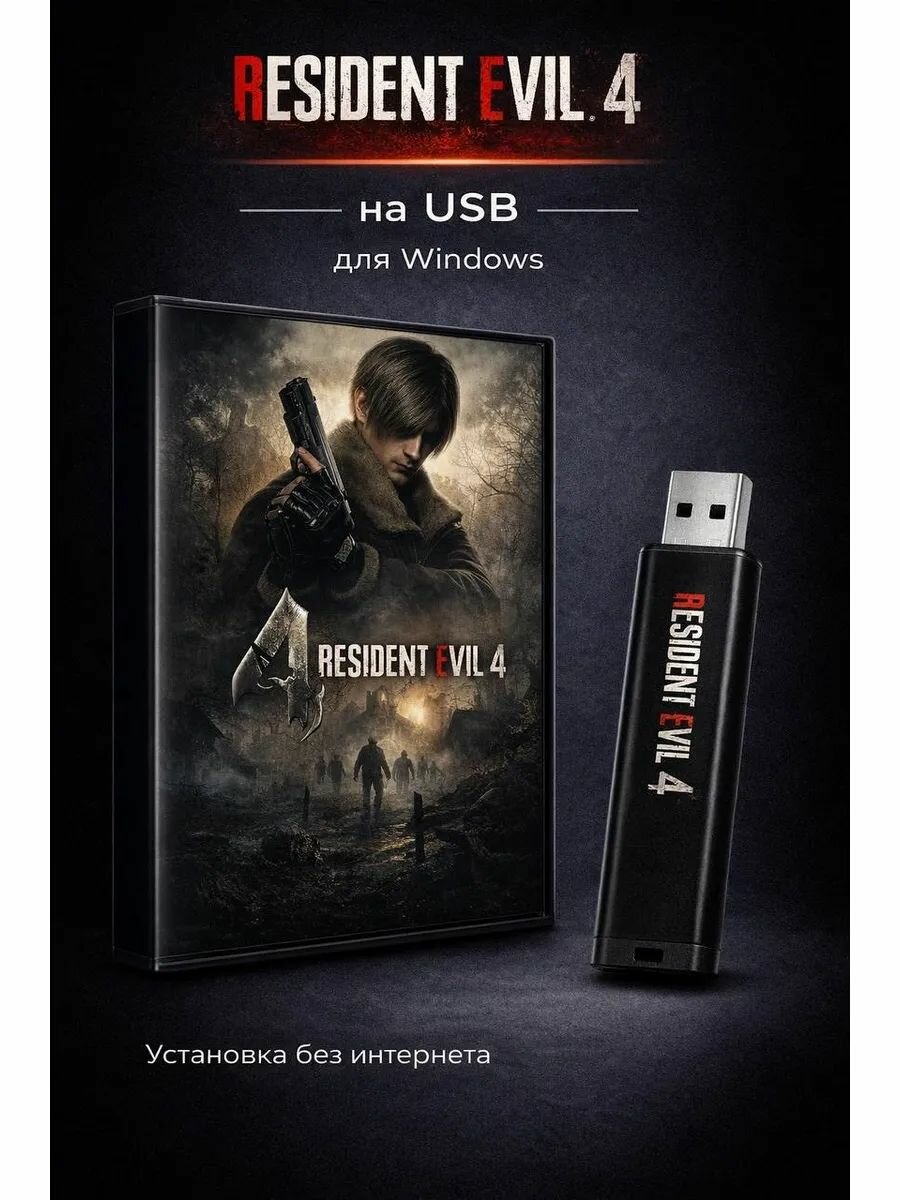 Игра Resident Evil 4 на USB флешке для ПК