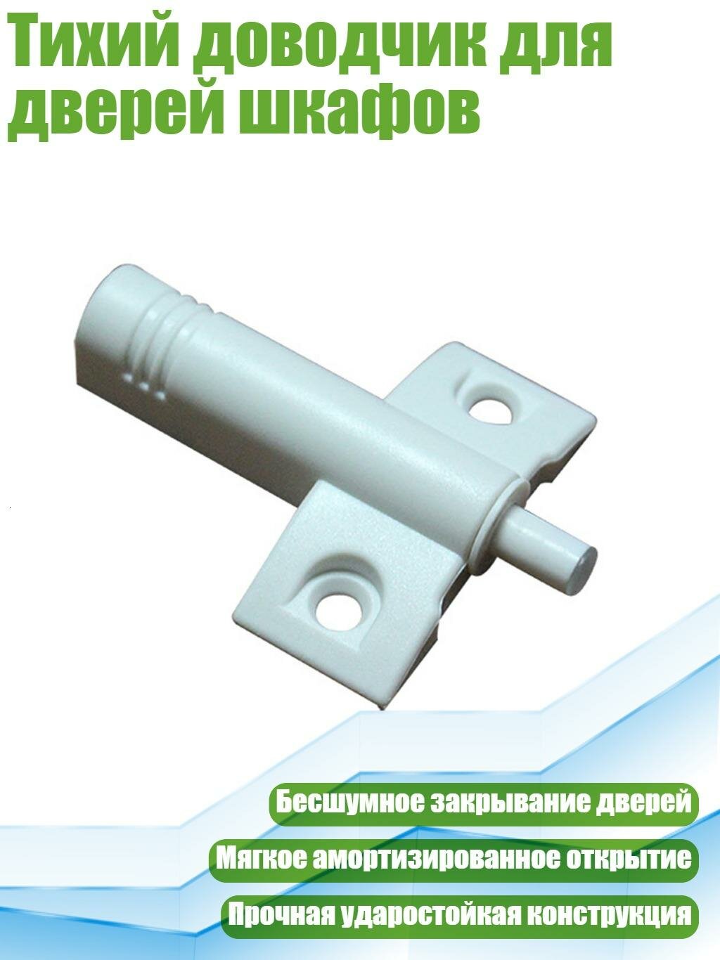 Тихий доводчик для дверей шкафов, Белый