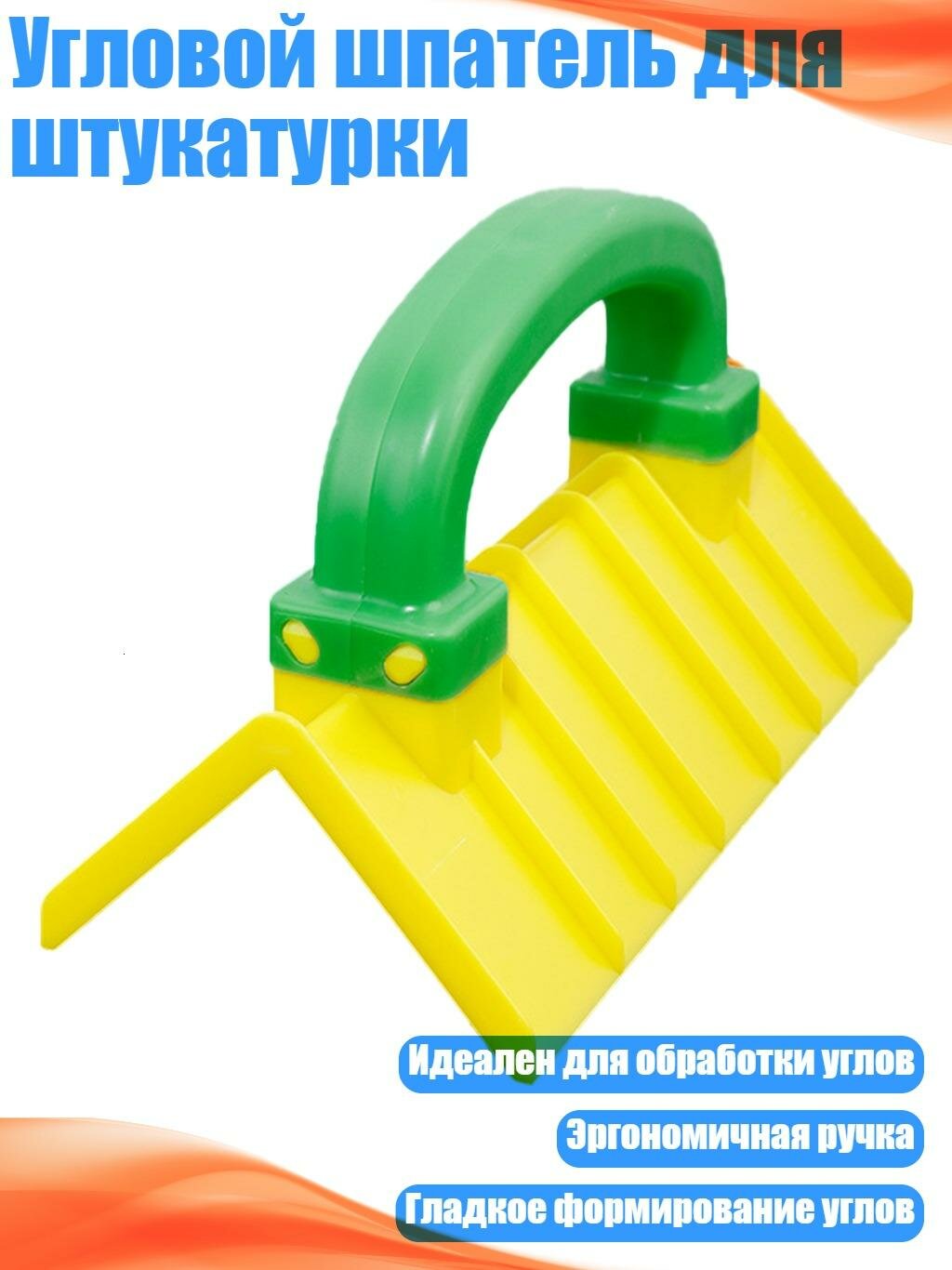 Угловой шпатель для штукатурки, транспортир солнца