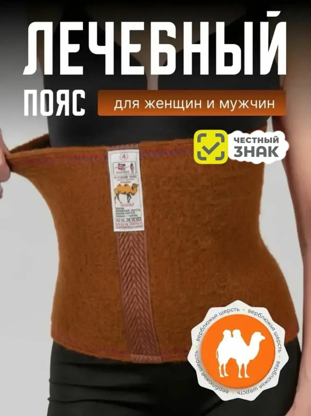 Пояс для спины от боли в пояснице из верблюжьей шерсти
