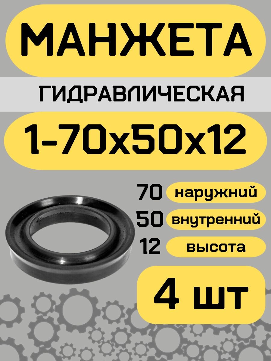 Манжета гидравлическая 1-70х50х12 (4шт)