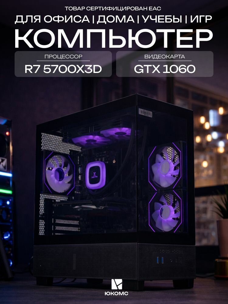 Big Aqua ATX AIO 240 чёрный, B550, R7 5700X3D AIO2, 1000 NVME, 32 ГБ DDR4, GTX 1060 (6 Гб), 600W