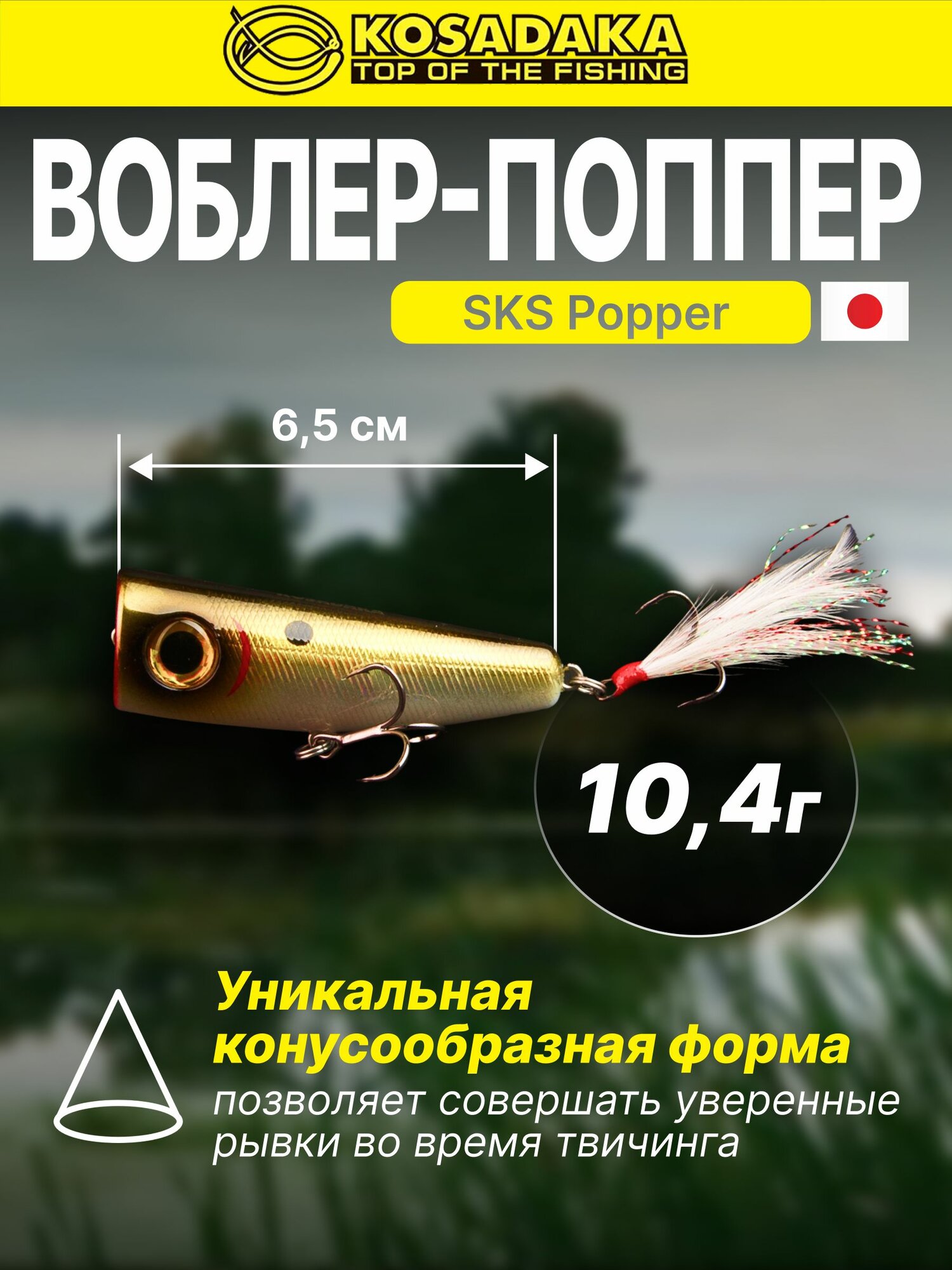 Воблер поппер для рыбалки Kosadaka SKS Popper, воблер на щуку плавающий; 65 мм, 10,4 гр