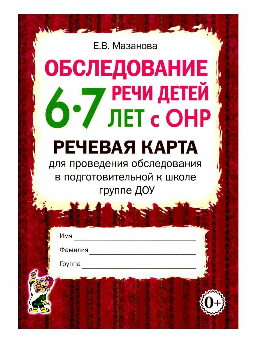 Обследование речи детей 6-7 лет с ОНР. Речевая карта для проведения обследования в подготовительной к школе группе ДОУ Мазанова Елена Витальевна