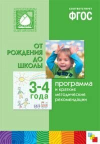 Программа и краткие методические рекомендации для работы с детьми 3-4 лет ФГОС