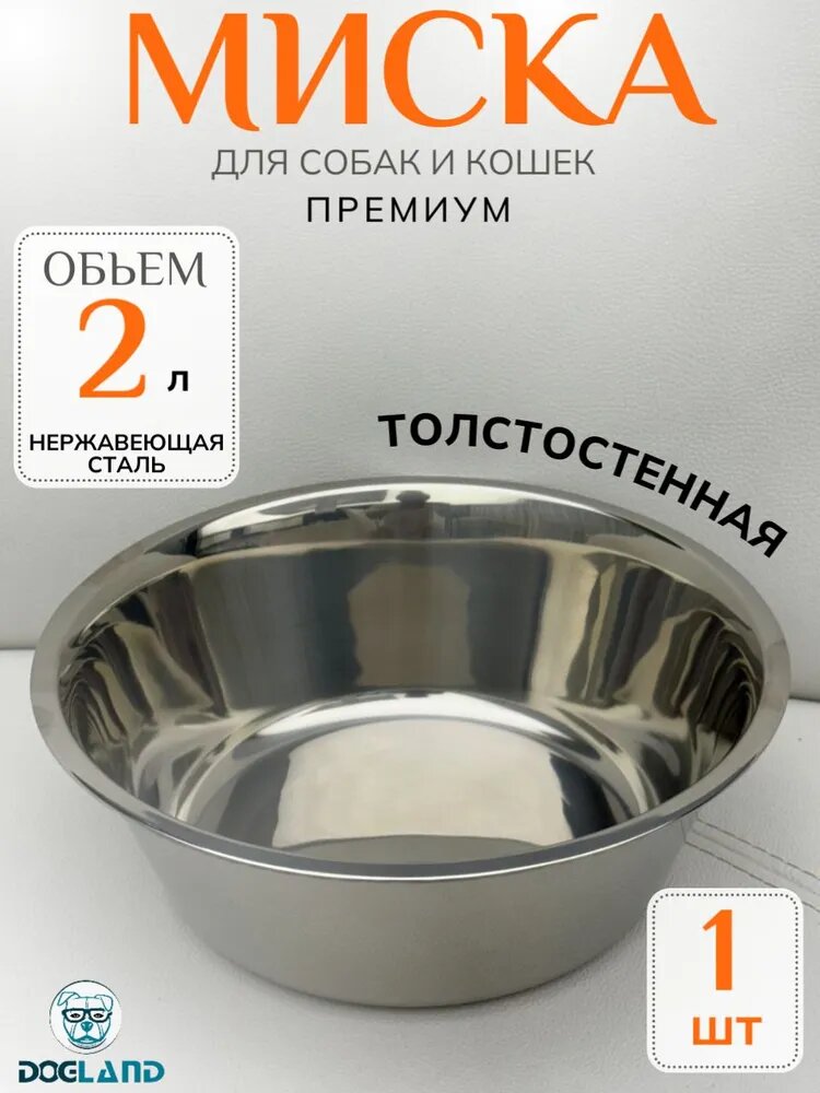 Миска металлическая из нержавеющей стали Dogland 2 л для кошек собак животных, 1шт